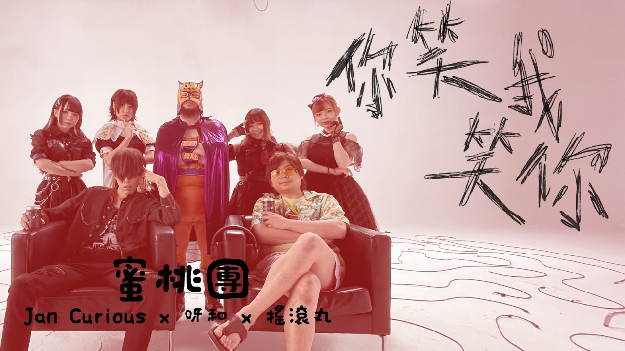 [Bacardi 特約] 蜜桃團（Jan Curious x 呀和 x 搖滾丸）－《你笑我笑你》 - YouTube