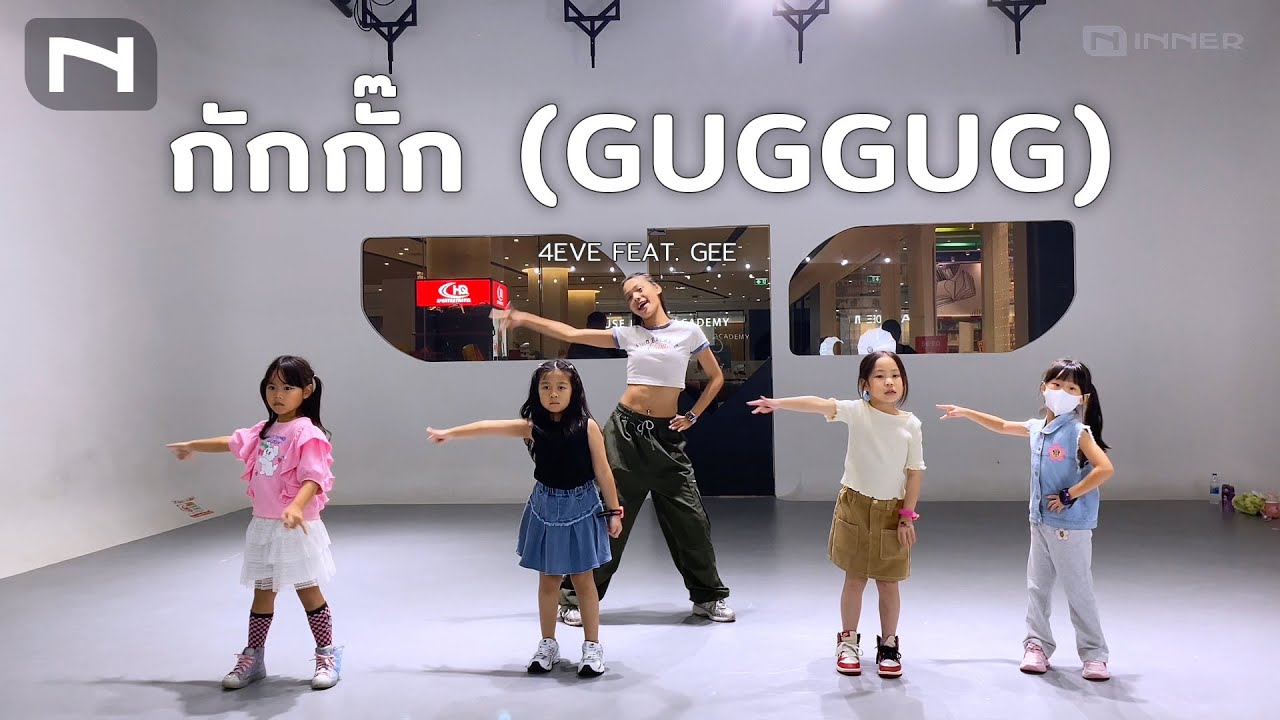 INNER KIDS │กักกั๊ก (GUGGUG) - 4EVE FEAT. GEE - YouTube
