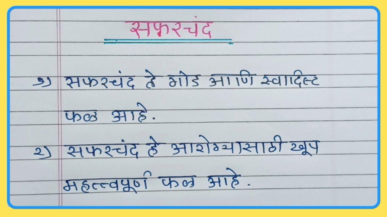 सफरचंद १० ओळी मराठी निबंध | Safarchand Marathi Nibandh - YouTube