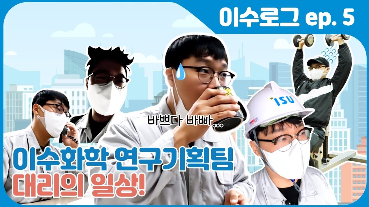 이수화학 온산공장 연구기획팀 대리의 하루😎 이수화학 연구기획팀 직무 Vlog I 이수로그 5화 I 이수화학 채용 I 이수그룹