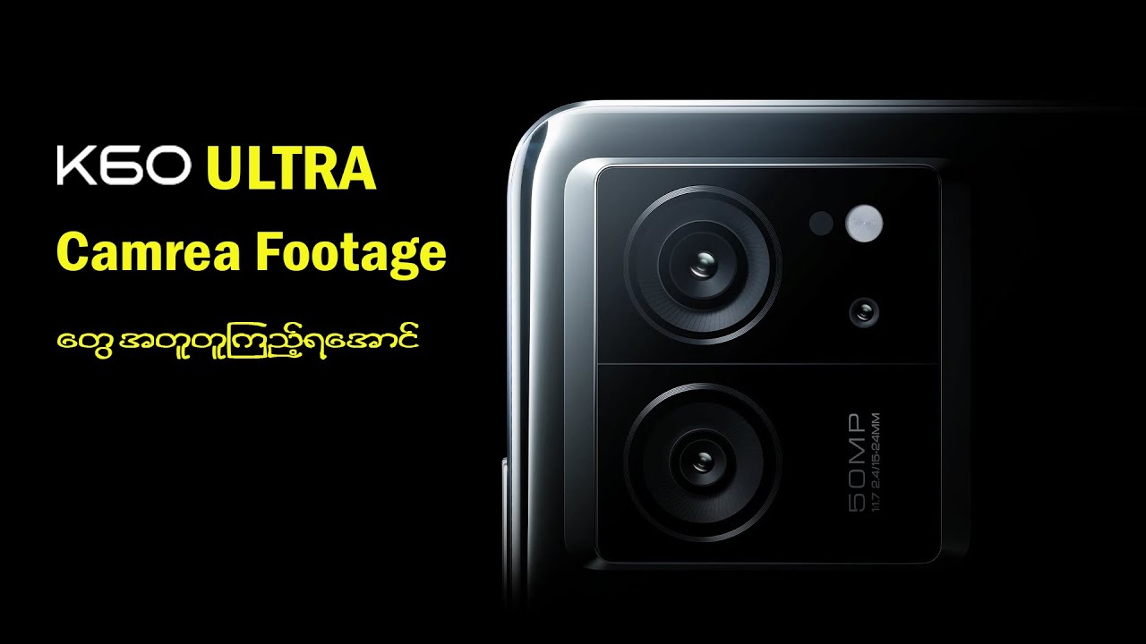 Redmi K60 Ultra ရဲ့ Camera Footage တွေအတူတူကြည့်လိုက်ရအောင် - YouTube