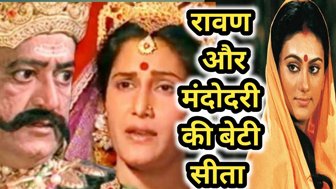 रावण और मंदोदरी की बेटी सीता,🤔🤔 सच्चाई जानकर चौंक जाएंगे/Sita is ...