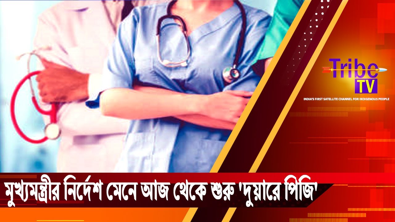 Duare PG Doctor: মুখ্যমন্ত্রীর নির্দেশ মেনে আজ থেকে শুরু 'দুয়ারে পিজি ...
