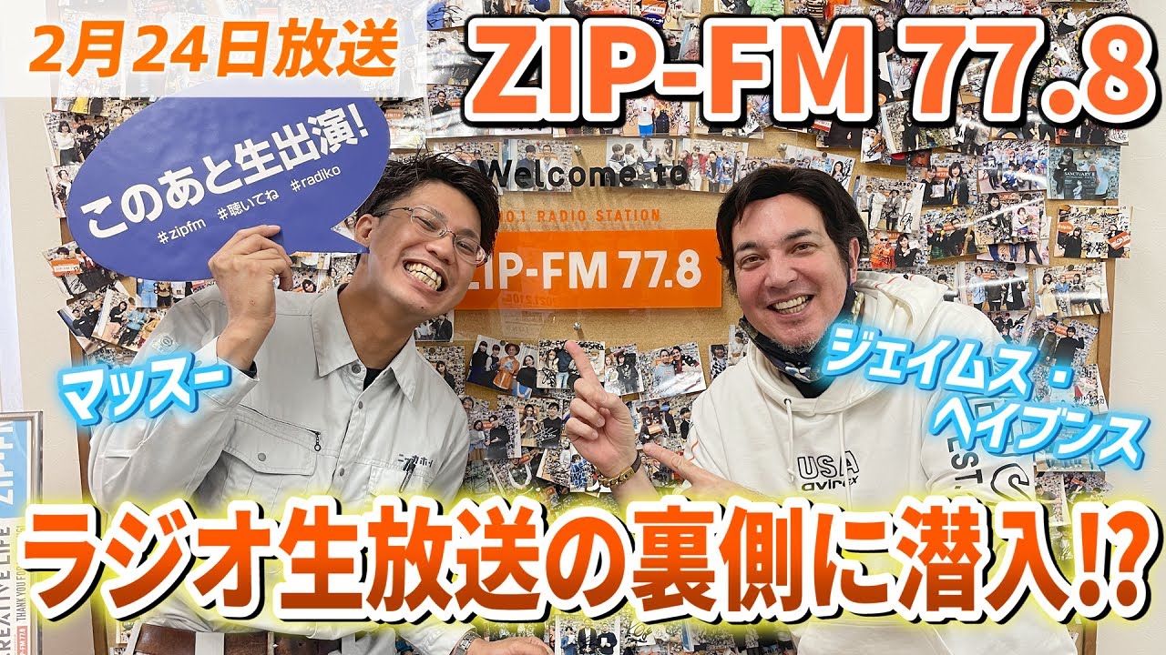 【ZIP-FM】ラジオ出演を動画撮影しちゃいました！ジェイムス・ヘイブンスのJ-BREAK「ニッカホームBefore-After」 - YouTube