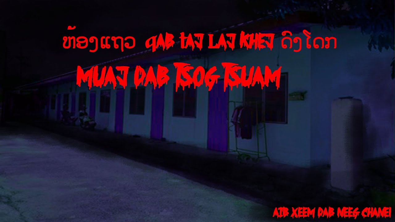aib xeem dab neeg qab taj laj khej muaj dab tsog tsuam - YouTube