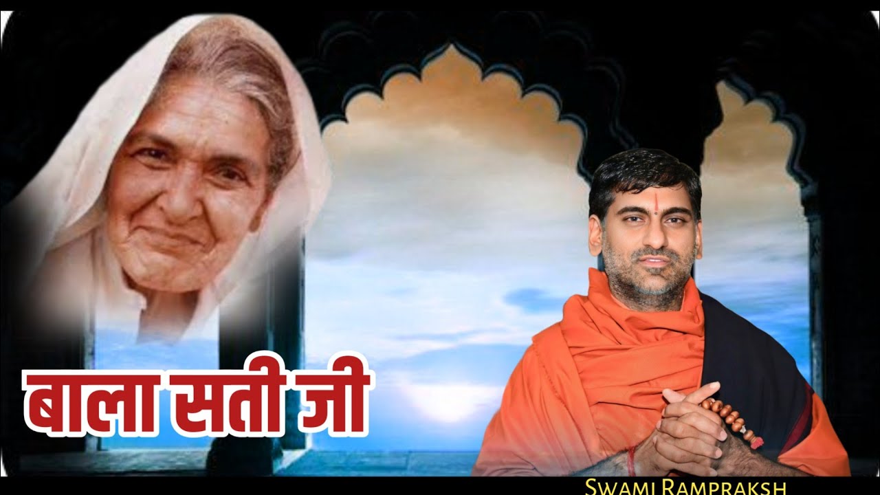 बाला सती जी || संत श्री रामप्रकाश जी महाराज || Bala Sati Ji Swami ...