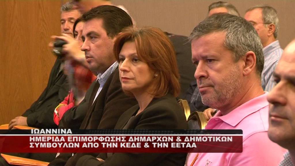 ΙΩΑΝΝΙΝΑ ΕΠΙΜΟΡΦΩΣΗ ΔΗΜΑΡΧΩΝ & ΔΗΜΟΤΙΚΩΝ ΣΥΜΒΟΥΛΩΝ ΑΠΟ ΚΕΔΕ & ΕΕΤΑΑ ...