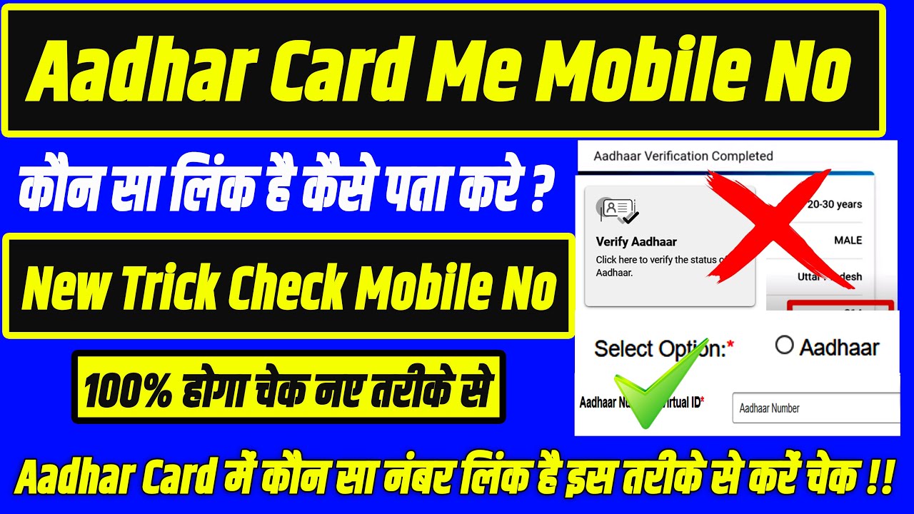 Aadhar Card Me Mobile No Konsa Hai Kaise Pata Kare Aadhar Card Me