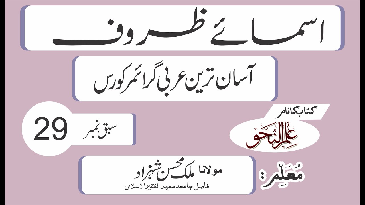 Nahw Class 29 || اسمائے ظروف || Ilm Ul Nahw Complete Course - YouTube