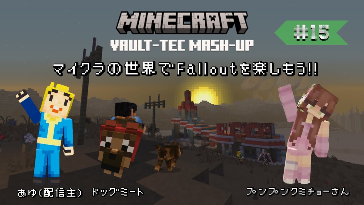 PS版 Minecraft マイクラの世界でFalloutを楽しもう!! Vault-Tec Mash-Up【作業中心＆参加OK】#15 ...