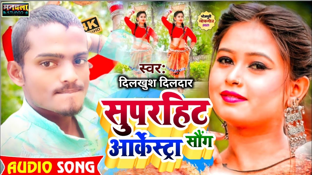 Dilkhush Dildar ka New Aarkestra song|new Maithili archestra song dilkush Dildar 2022 - YouTube