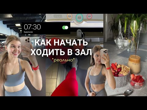 Как начать ходить в зал? (и не забросить через месяц)