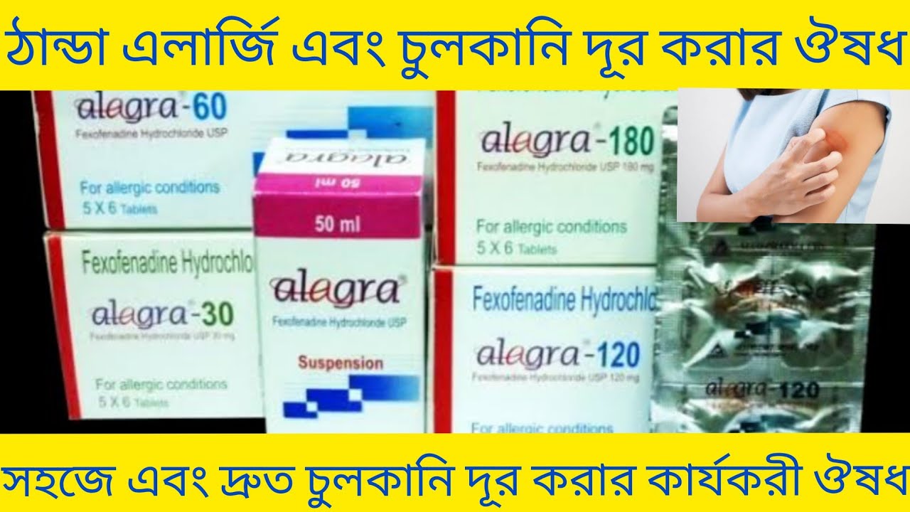 Alagra Tablet Bangla/ এলার্জি চুলকানি এবং ঠান্ডা দূর করার ঔষধ/ Alagra ...