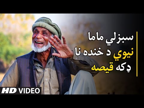 Pashto Funny Qisa | Sabzali Mama | Pashto jokes | Hamza pathan 2021
