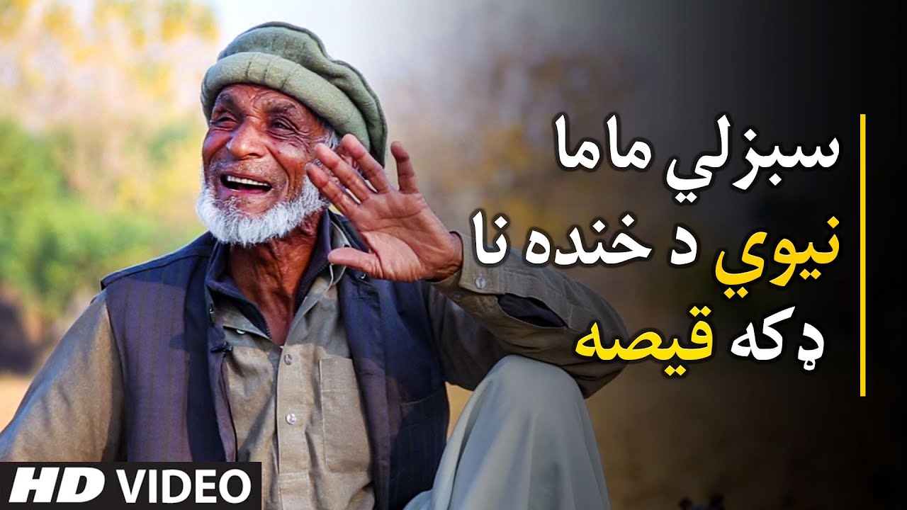 Pashto Funny Qisa | Sabzali Mama | Pashto jokes | Hamza pathan 2021 ...