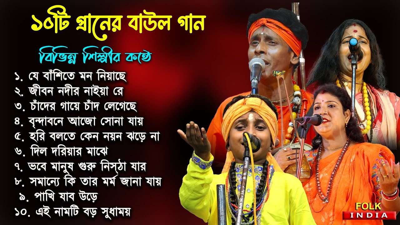 ১০টি বাংলার প্রানের বাউল গান | Baul Hit Gaan | Bengali Folk Song ...