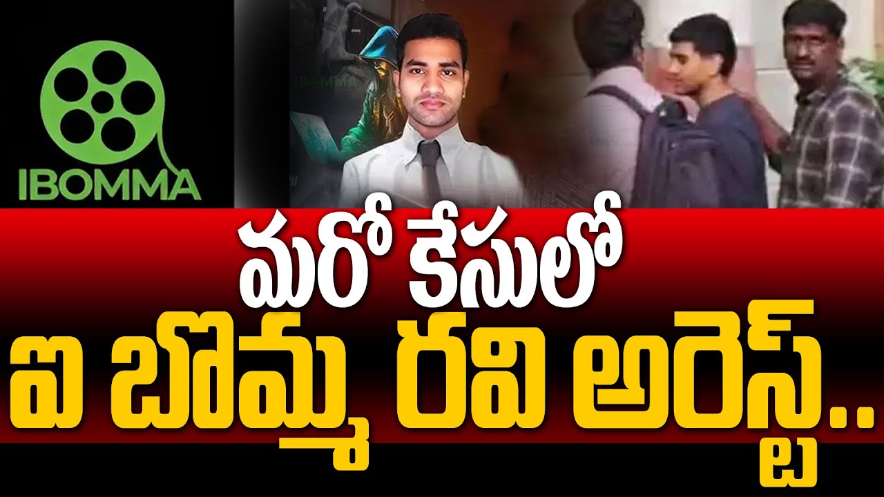 మరో కేసులో ఐ బొమ్మ రవి అరెస్ట్.. | Big Shock tp I-Bomma Ravi | 99tv ...