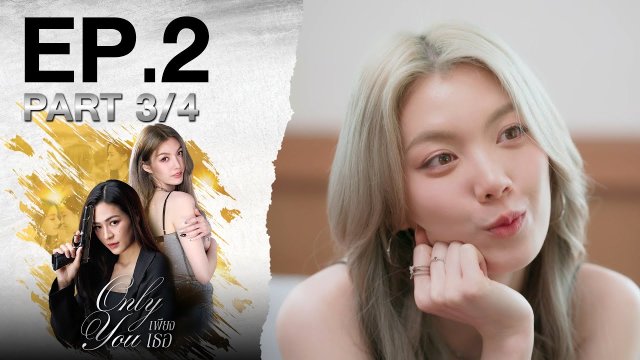[Eng Sub] เพียงเธอ Only You EP.2 ตอนที่ 3/4 | 25-07-68 | 3Plus - YouTube