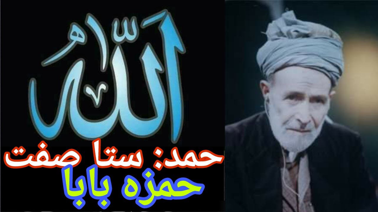 Hamd || Hamza baba || Sta sifat || Da Khyber Wagmy ||Pashto Poetry ...