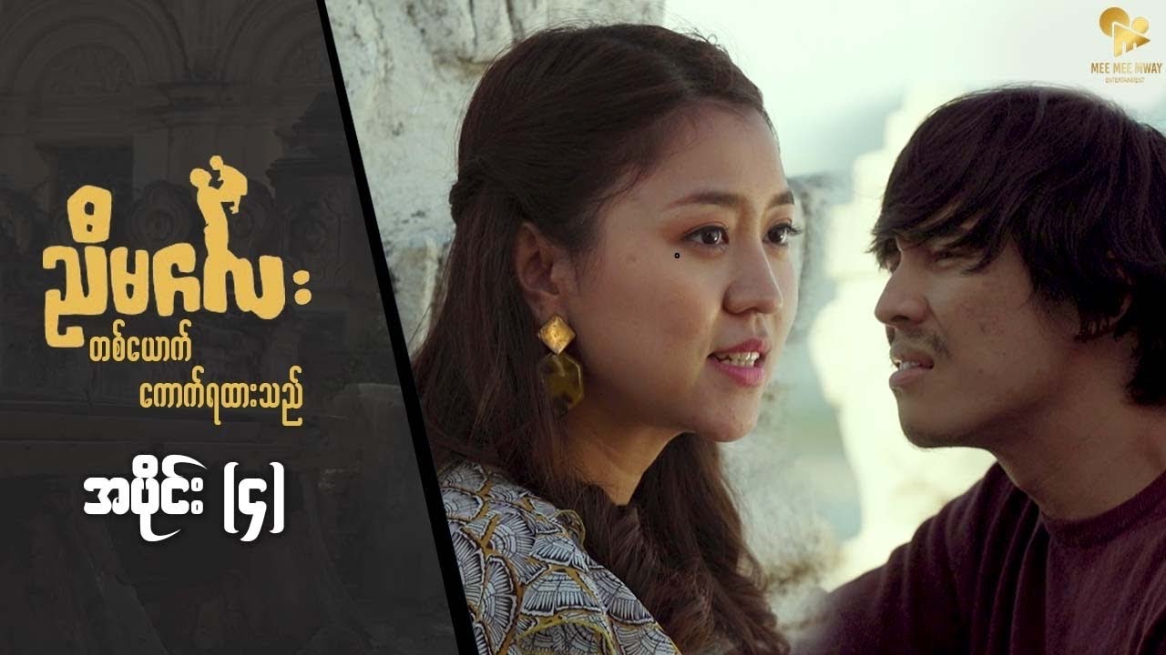 ညီမလေးတစ်ယောက်ကောက်ရထားသည် အပိုင်း ၄ Youtube