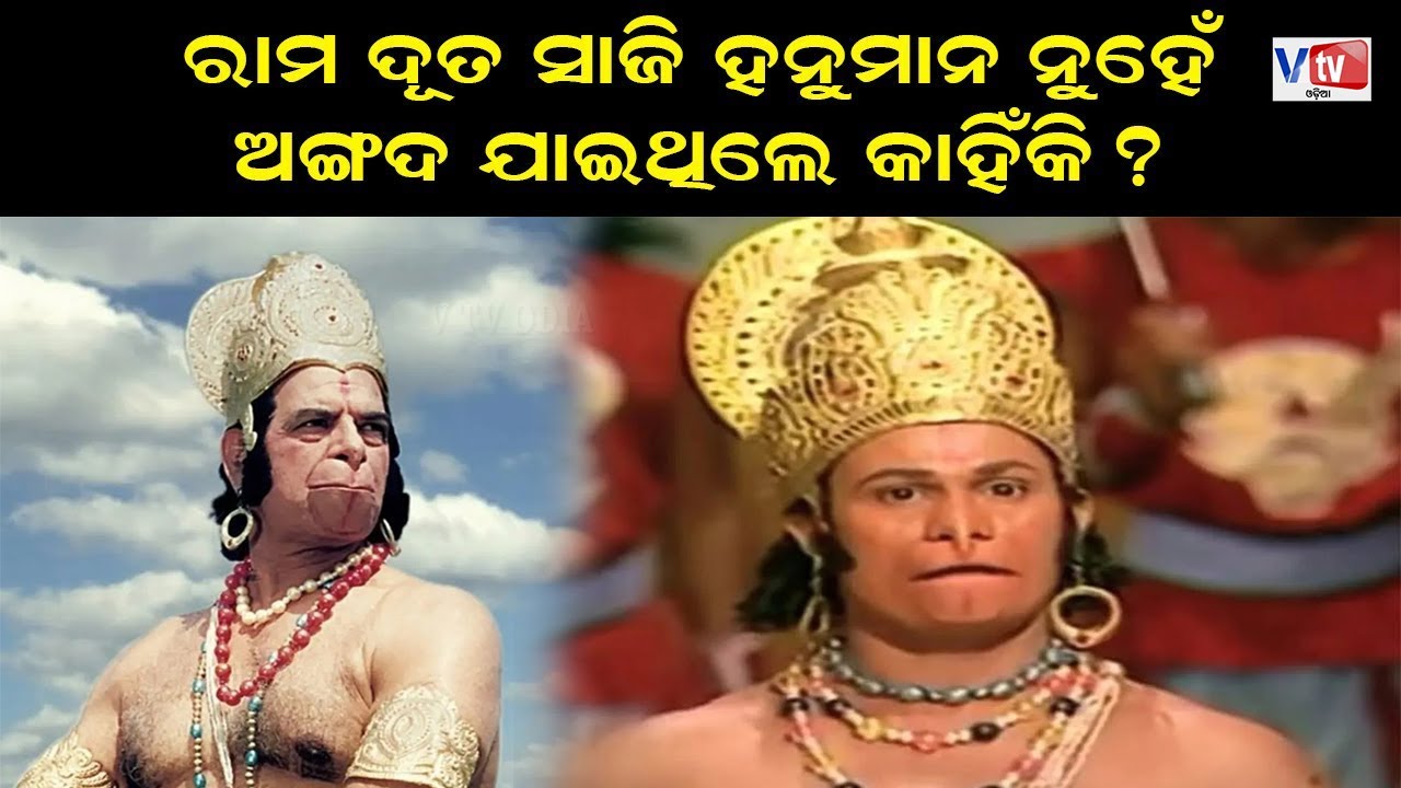 ରାମଦୂତ ସାଜି ହନୁମାନ ନୁହେଁ ଅଙ୍ଗଦ ଯାଇଥିଲେ କାହିଁକି ?l Ramayan Story | Odia ...