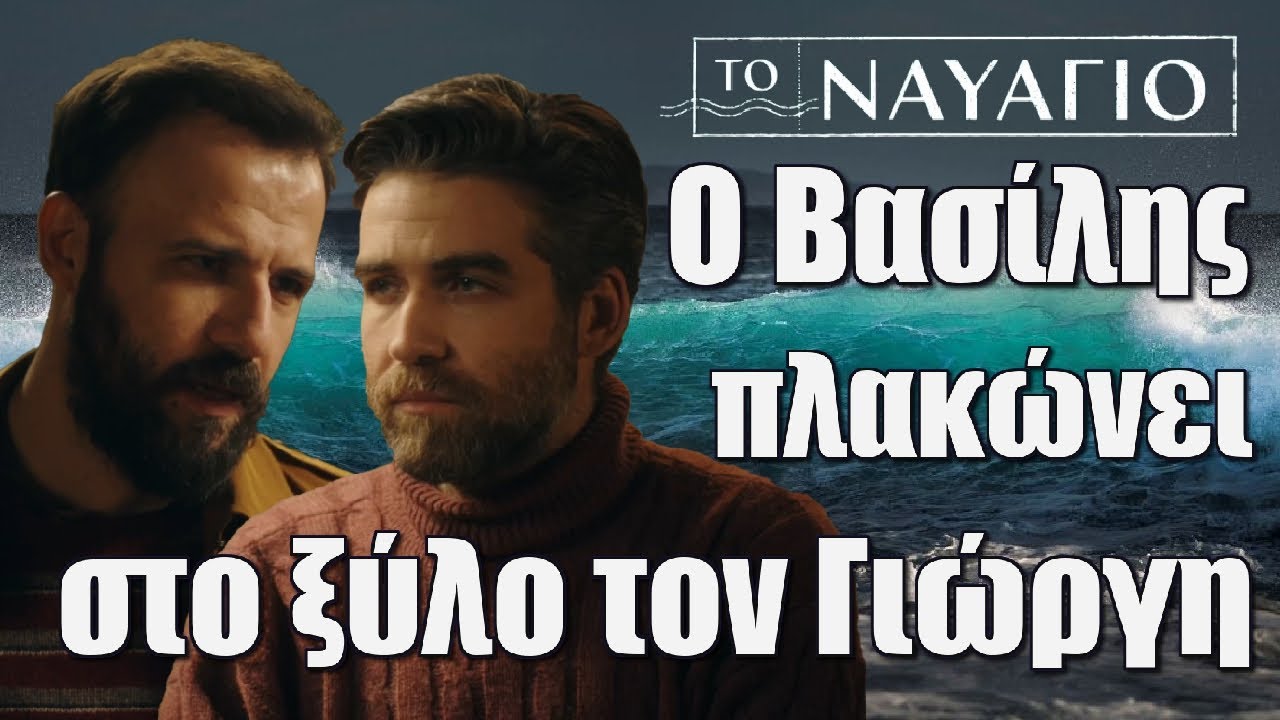 Το Ναυάγιο: Ο Βασίλης πλακώνει στο ξύλο τον Γιώργη - YouTube
