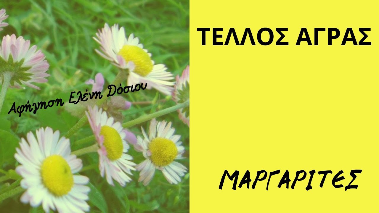 ΜΑΡΓΑΡΙΤΕΣ - ΤΕΛΛΟΣ ΑΓΡΑΣ - YouTube
