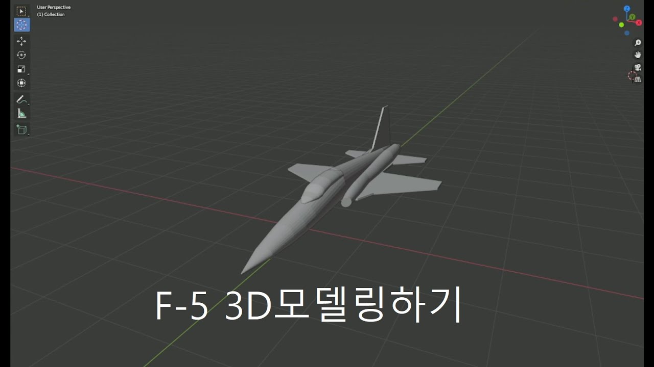 대한민국 공군 F-5 3D모델링하기 - YouTube