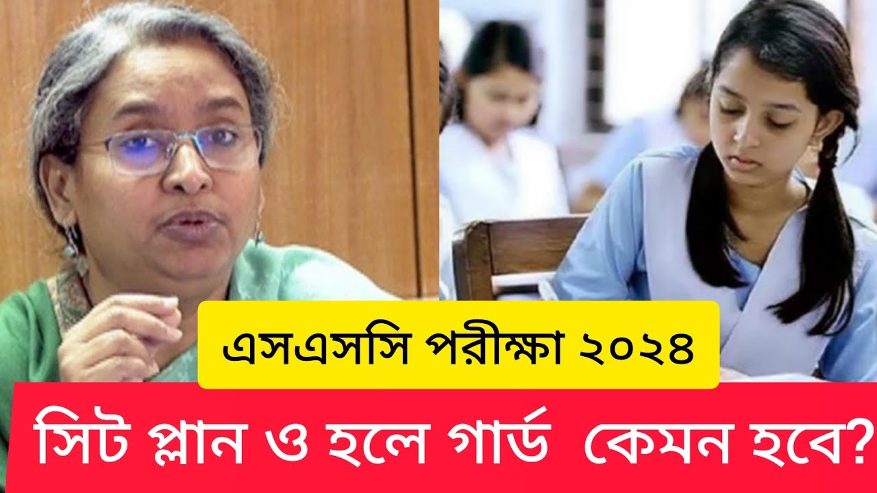 এসএসসি সিট প্লান ২০২৪ কিভাবে হবে?ssc exam seat plan update news 2024 ...