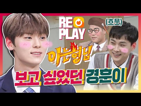 [아형🏆Replay] 민현이(HWANG MIN HYUN)가 귀 빨개질 정도로 보고 싶었던 경훈이(Min Kyung Hoon)~♥