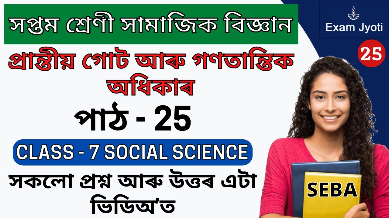 Class 7 Social Science Chapter 25 Question Answer Assamese Medium Class 7 Social Science class-7-social-science-chapter-25-question-answer-assamese-medium-class-7-social-science