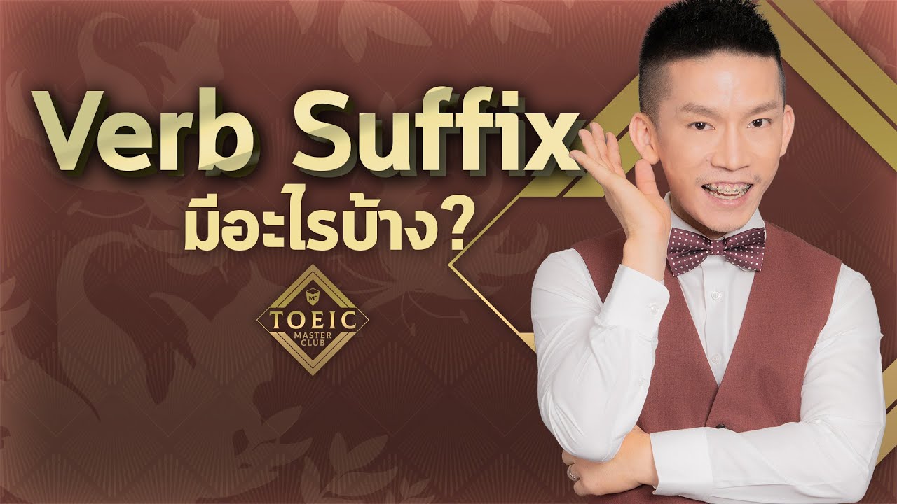 ครูดิว TOEIC MASTER CLUB : Verb Suffix มีอะไรบ้าง - YouTube