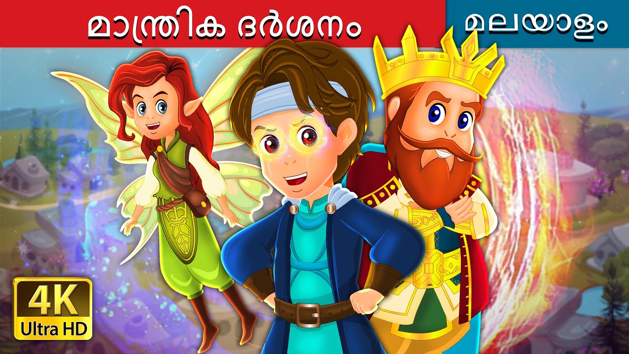 മാന്ത്രിക ദർശനം | The Magic Vision in Malayalam | Malayalam Cartoon ...