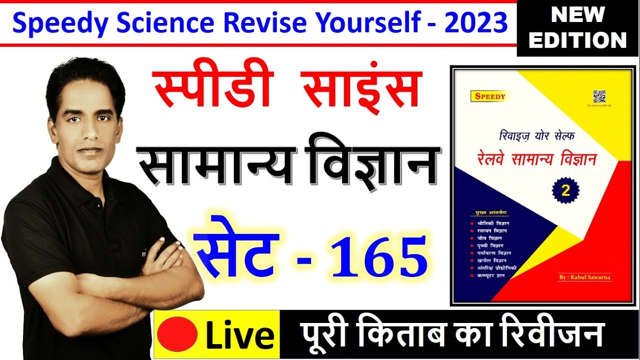 SET - 165 Speedy Science Revise Yourself | Speedy GS | Samanya Vigyan ...