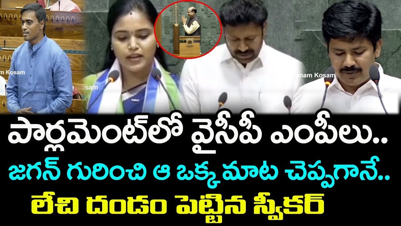 జగన్ పేరు చెప్పగానే దద్దరిల్లిన లోక్ సభ | Ysrcp MPs In Parliament : Janam Kosam - YouTube