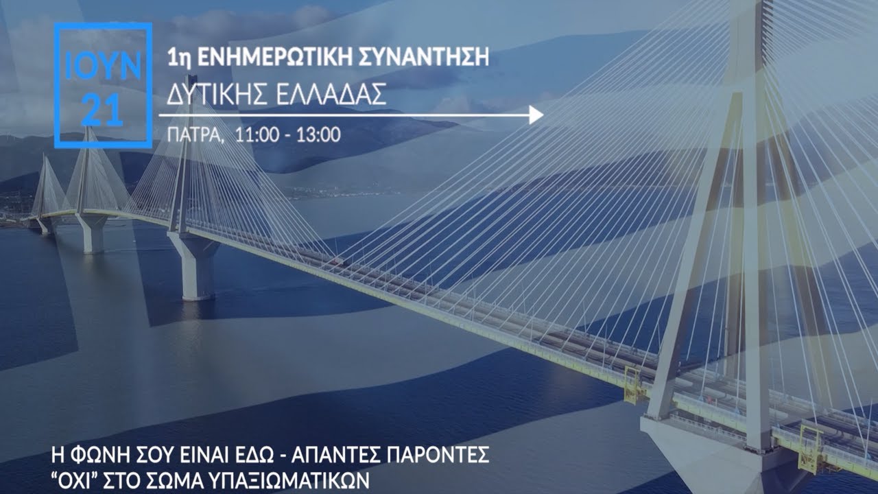ΕΚΣΤΡΑΤΕΙΑ ΕΝΗΜΕΡΩΣΗΣ ΑΣΣΥ 1η ΕΝΗΜΕΡΩΤΙΚΗ ΣΥΝΑΝΤΗΣΗ ΠΑΤΡΑ 21 ΙΟΥΝΙΟΥ ...