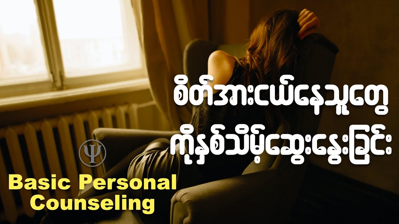 38 Basic Personal Counseling Counseling The Depressed Clients Youtube