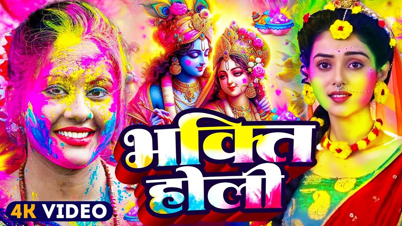 #Video | भक्ति होली गीत 2025 | Bhakti Holi Song 2025 | होली खेले भोला ...