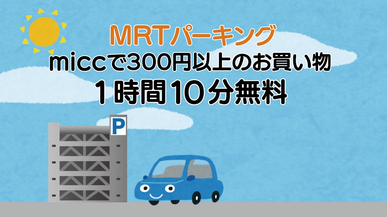 MRT micc CM「MRTパーキング」編 - YouTube