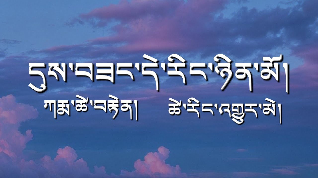 Tsering Gyurmey/ Karma Tseten - Dhuesang Dering Nyimo - Tibetan song ...