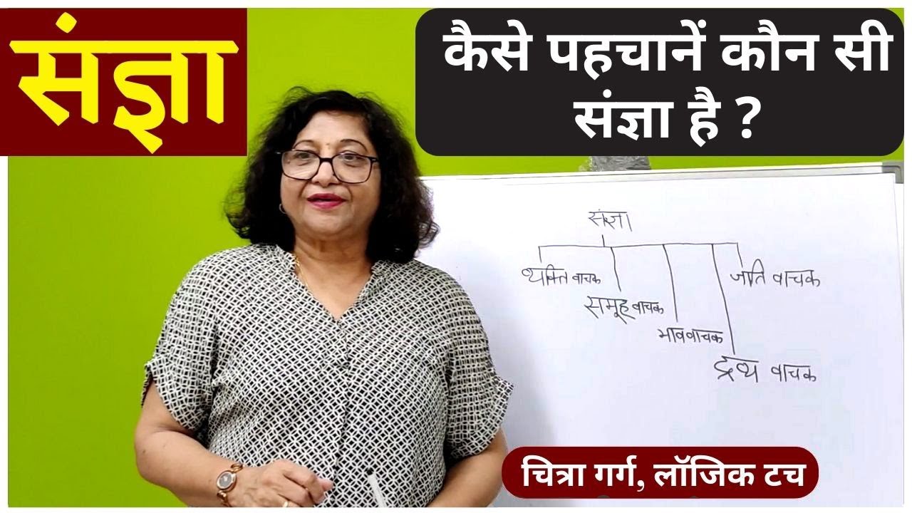 Sangya in Hindi Grammar with Examples | संज्ञा हिंदी व्याकरण Trick ...