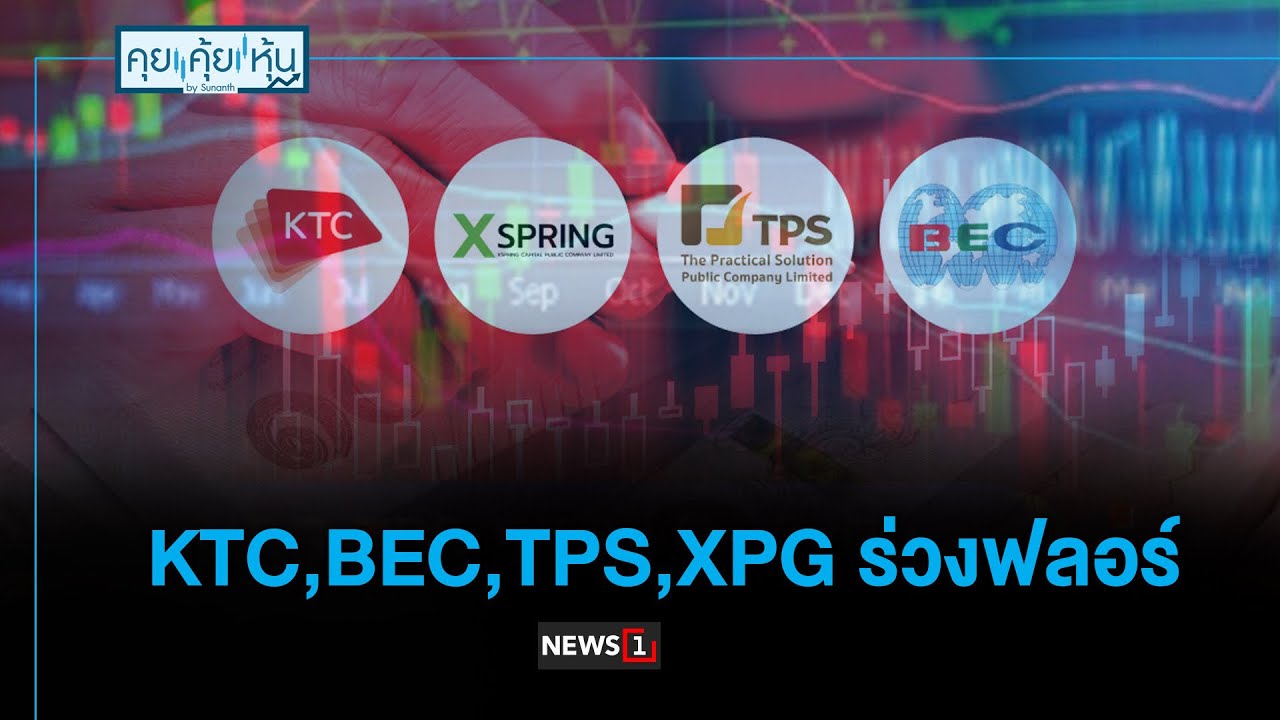 KTC,BEC,TPS,XPG ร่วงฟลอร์ : คุย คุ้ย หุ้น 24/06/2025 ช่วงที่2 - YouTube