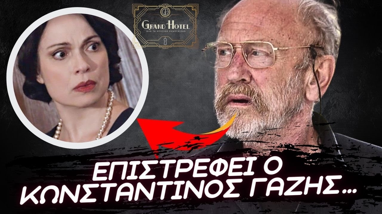 Grand Hotel - ΟΛΑ ΕΝΑ ΨΕΜΑ; ΕΠΙΣΤΡΕΦΕΙ Ο ΚΩΝΣΤΑΝΤΙΝΟΣ ΓΑΖΗΣ ΣΤΟ ...