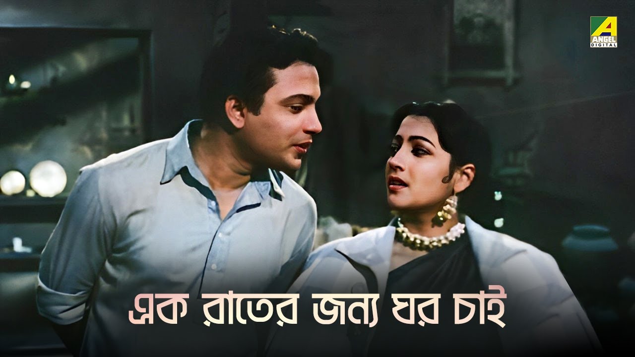 এক রাতের জন্য ঘর চাই | Ekti Raat - Bengali Movie Scene | Uttam Kumar ...