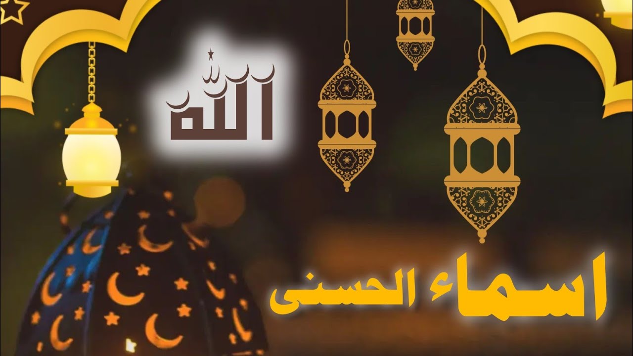 Allah KY 99 Name Asmai husna اسماء اللہ الحسنی Name of Allah - YouTube