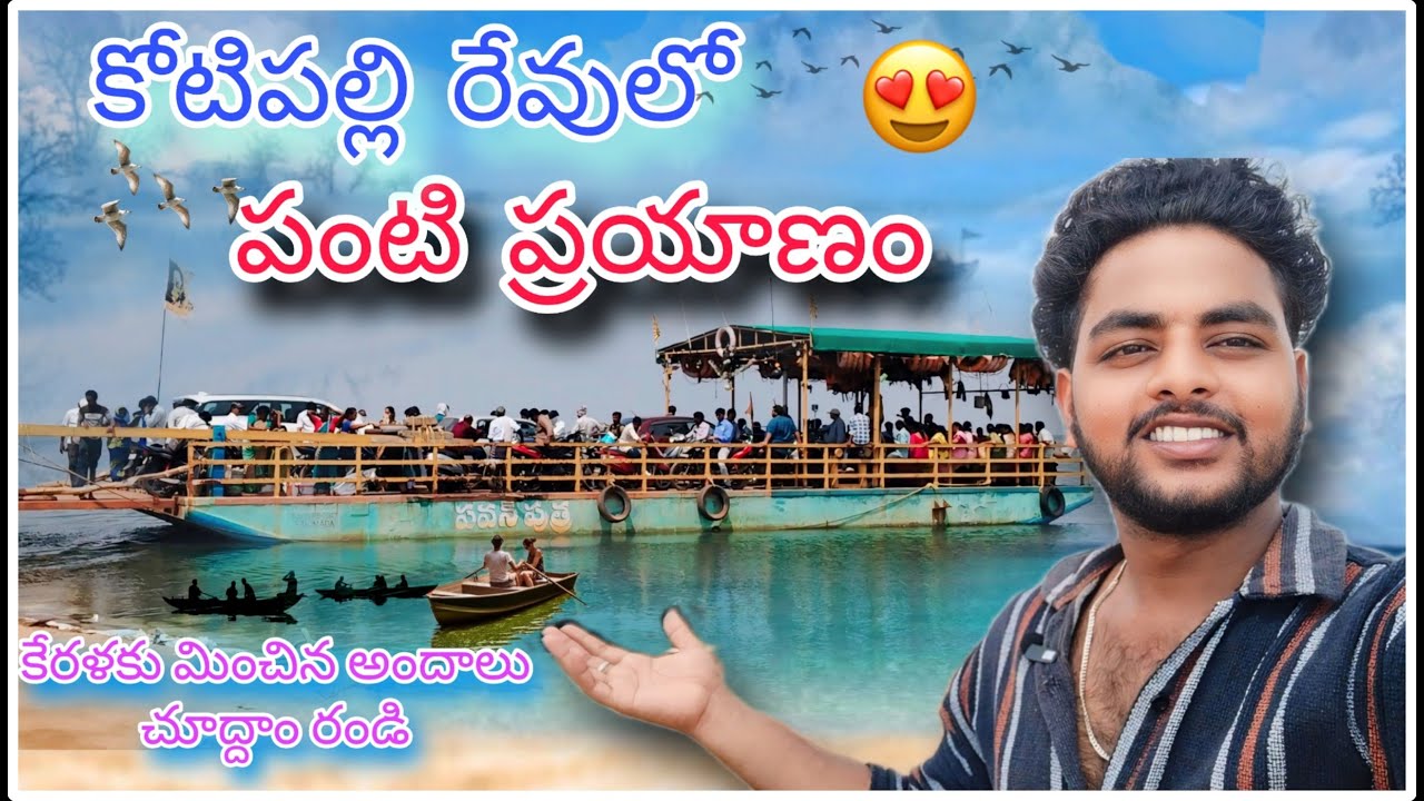 కోటిపల్లి రేవు // కోనసీమ అందాలు // Kotipalli revu // Panti prayanam ...