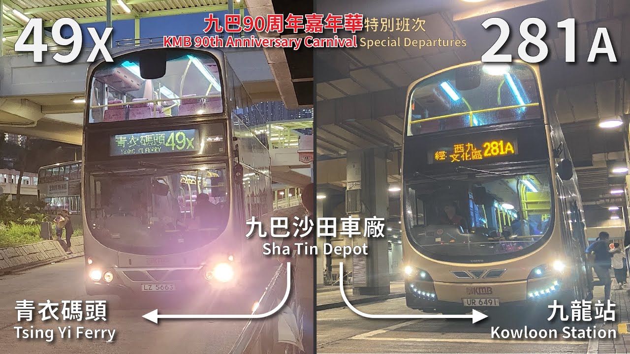 【90周年嘉年華特班】KMB 49X / 281A (九巴沙田車廠 Sha Tin Depot → 青衣碼頭 Tsing Yi Ferry ...
