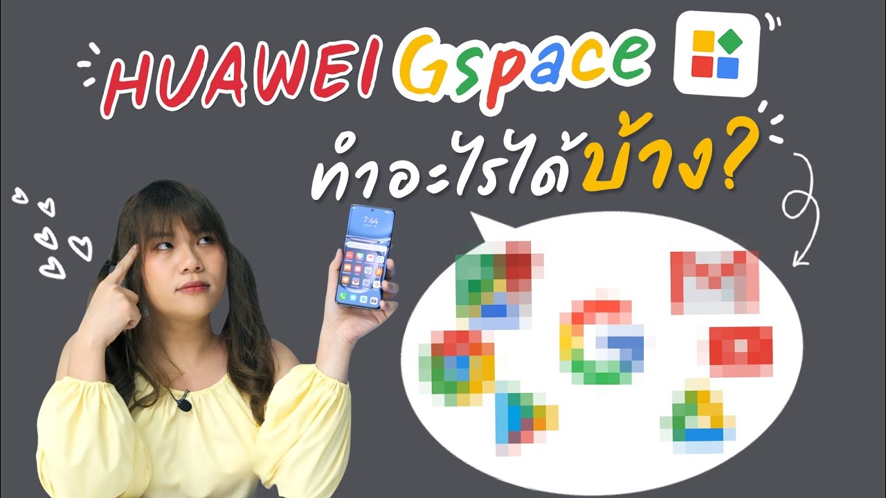 Gspace ของ HUAWEI ทำอะไรได้บ้าง ใช้ google ได้แค่ไหน - YouTube