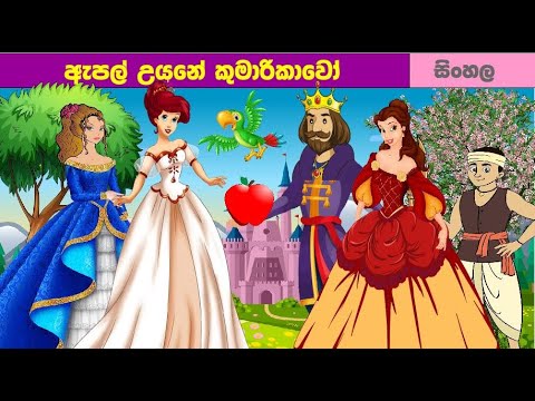 ඇපල් උයනේ කුමාරිකාවෝ| SL Animation| kathandara | Sinhala short story ...
