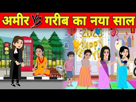 अमीरों और गरीबो का नया साल | amir garib cartoon | Hindi moral story# ...